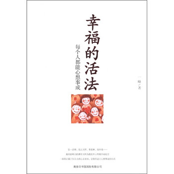 幸福的活法：每个人都能心想事成
