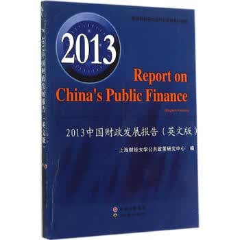 2013中国财政发展报告(英文版)