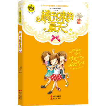 酸橙香气少女馆：橘子味的夏天