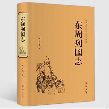 东周列国志中国古典小说春秋战国古代长篇故事精装全译本世界经典名著镜花缘儒林外史聊斋志异