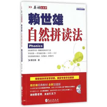 赖世雄自然拼读法(含光盘) 新华书店正版