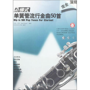 阶梯式单簧管流行金曲50首