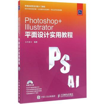 Photoshop+Illustrator平面设计实用教程