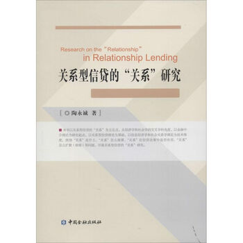 关系型信贷的
