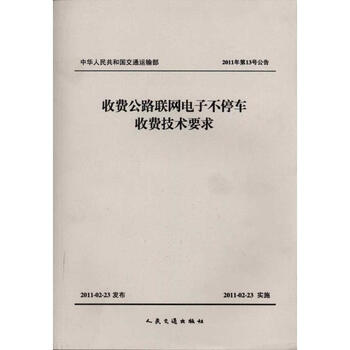 收费公路联网电子不停车收费技术要求