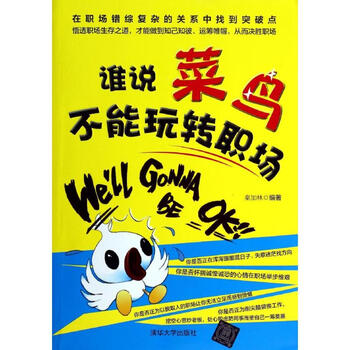 谁说菜鸟不能玩转职场