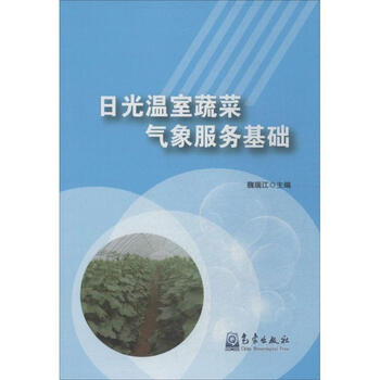 日光温室蔬菜气象服务基础