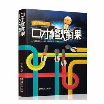口才修炼课