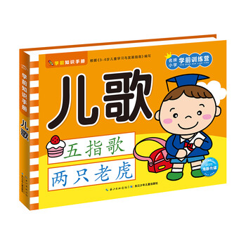 学前知识手册：儿歌