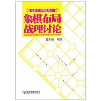 象棋布局战理讨论