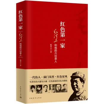 红色第一家：毛泽东和他的六位亲人