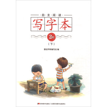自主阅读写字本·2阶（下）