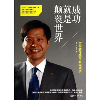 成功就是颠覆世界