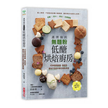 护理师的无面粉低糖烘焙厨房 低糖生酮点心 无面粉、无麸质、无精致糖 适合低糖低GI麸质过敏者