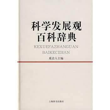 科学发展观百科辞典