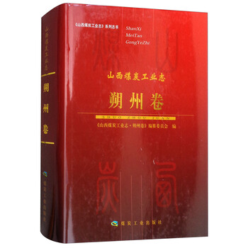 山西煤炭工业志（朔州卷）