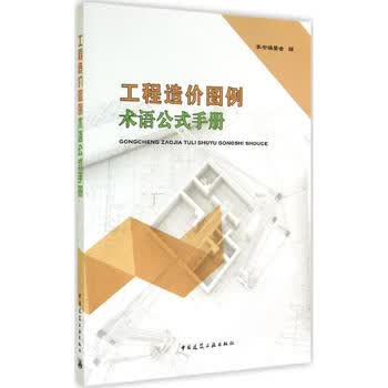 工程造价图例术语公式手册