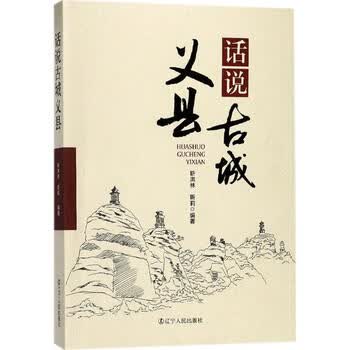 话说古城义县