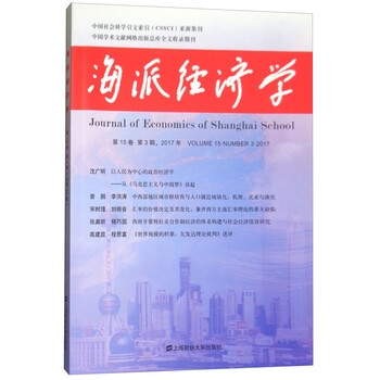 海派经济学（2017年第15卷 第3期 总第59期）