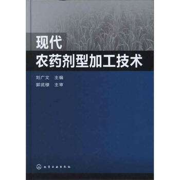 现代农药剂型加工技术