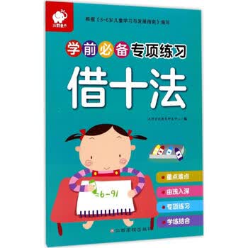 学前推荐专项练习借十法