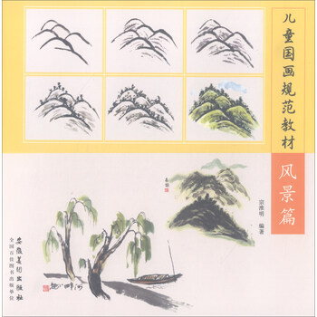 儿童国画规范教材：风景篇