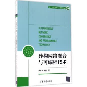 异构网络融合与可编程技术