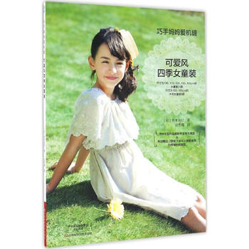 巧手妈妈爱机缝可爱风四季女童装