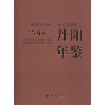 丹阳年鉴2014