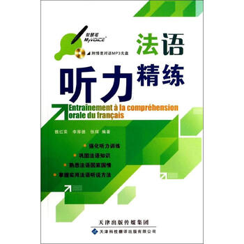 法语听力精练