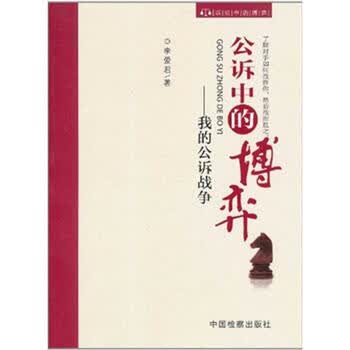 公诉中的博弈：我的公诉战争