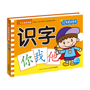 学前知识手册识字