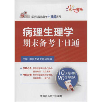 病理生理学期末备考十日通