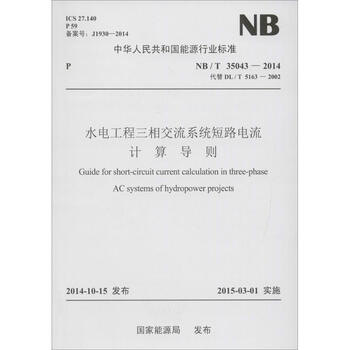 水电工程三相交流系统短路电流计算导则