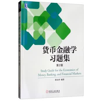 货币金融学习题集（第2版）