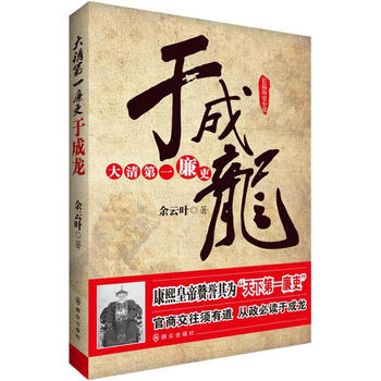 大清第一廉吏于成龙