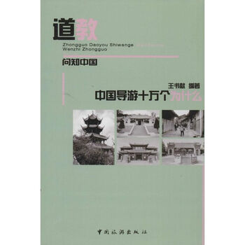 中国导游十万个为什么道教