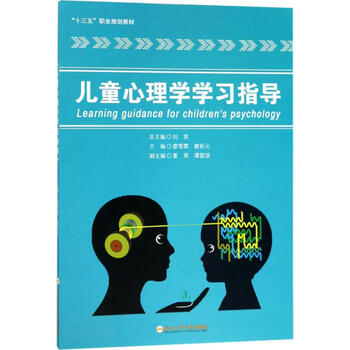 儿童心理学学习指导