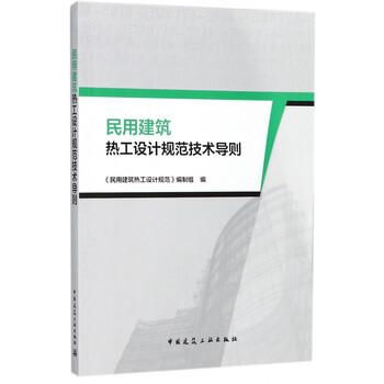 民用建筑热工设计规范技术导则
