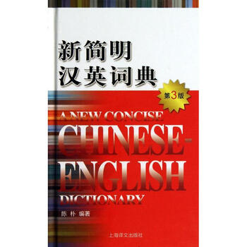 新简明汉英词典 (第3版)