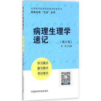 病理生理学速记(第2版)