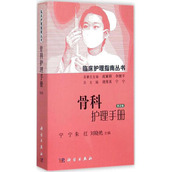 骨科护理手册(第2版)