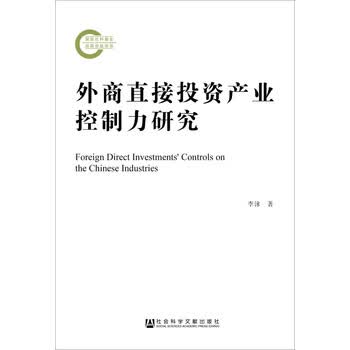 外商直接投资产业控制力研究