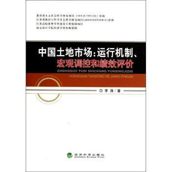 中国土地市场--运行机制宏观调控和绩效评价