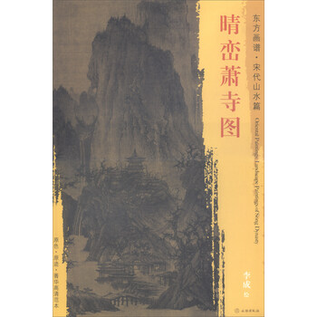 晴峦萧寺图/东方画谱·宋代山水篇