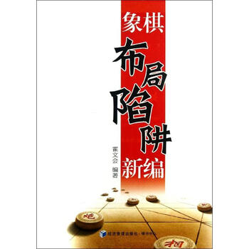 象棋布局陷阱新编