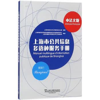 上海市公共信息多语种服务手册(中法文版)