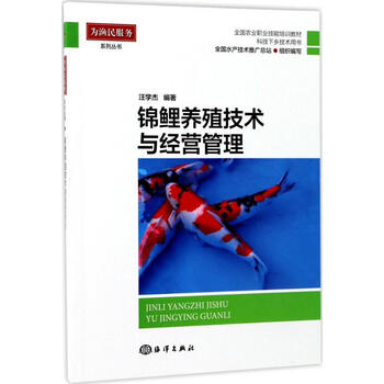 锦鲤养殖技术与经营管理