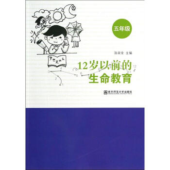 12岁以前的生命教育5年级