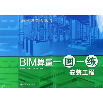 BIM算量一图一练(安装工程BIM应用系列教程)